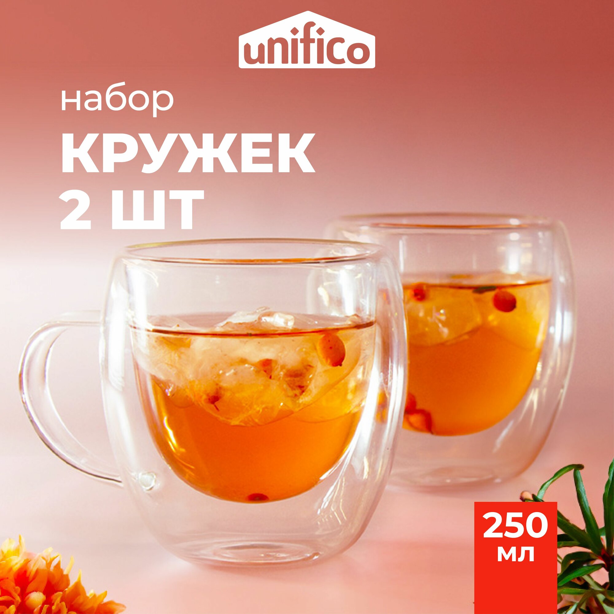 Набор кружек с двойными стенками Unifico 250 мл для чая и кофе, жаропрочные и стильные, 2 шт