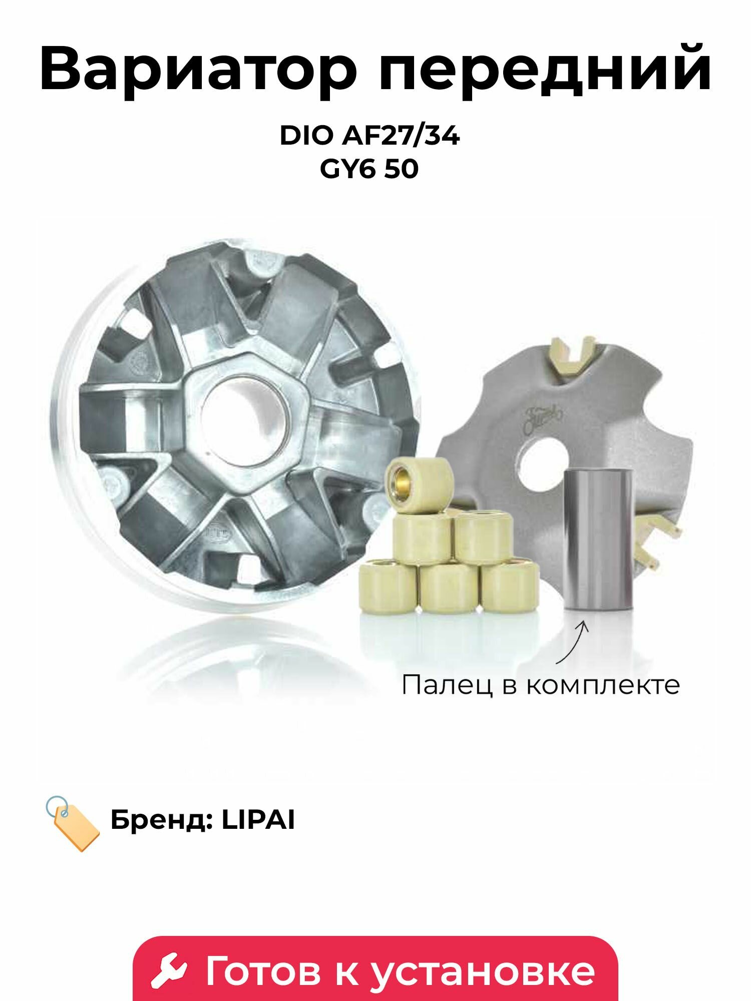 Вариатор передний DIO AF27/34, GY6 50 +палец "LIPAI"