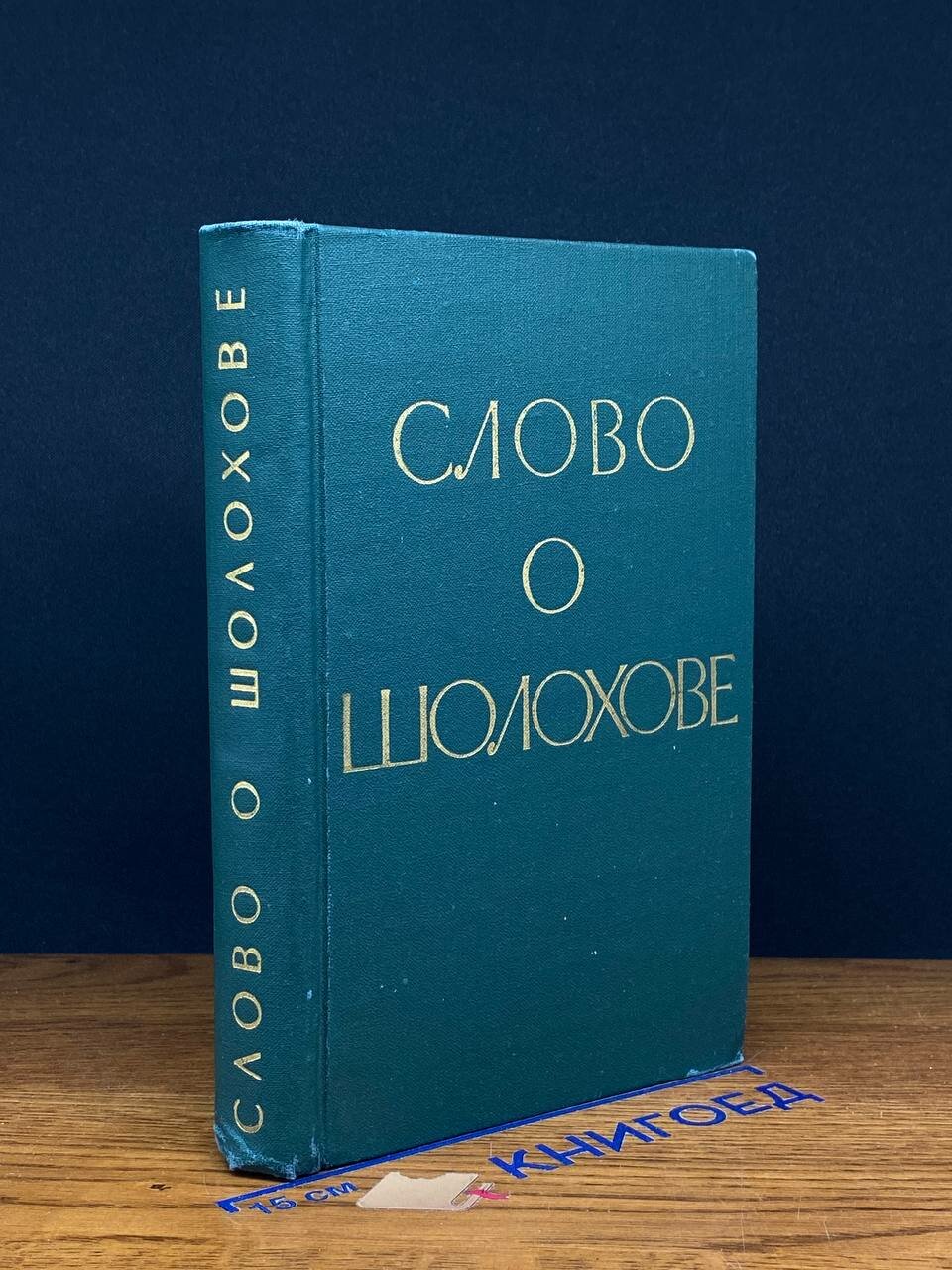 Книга. Слово о Шолохове 1973 (2043704886486)