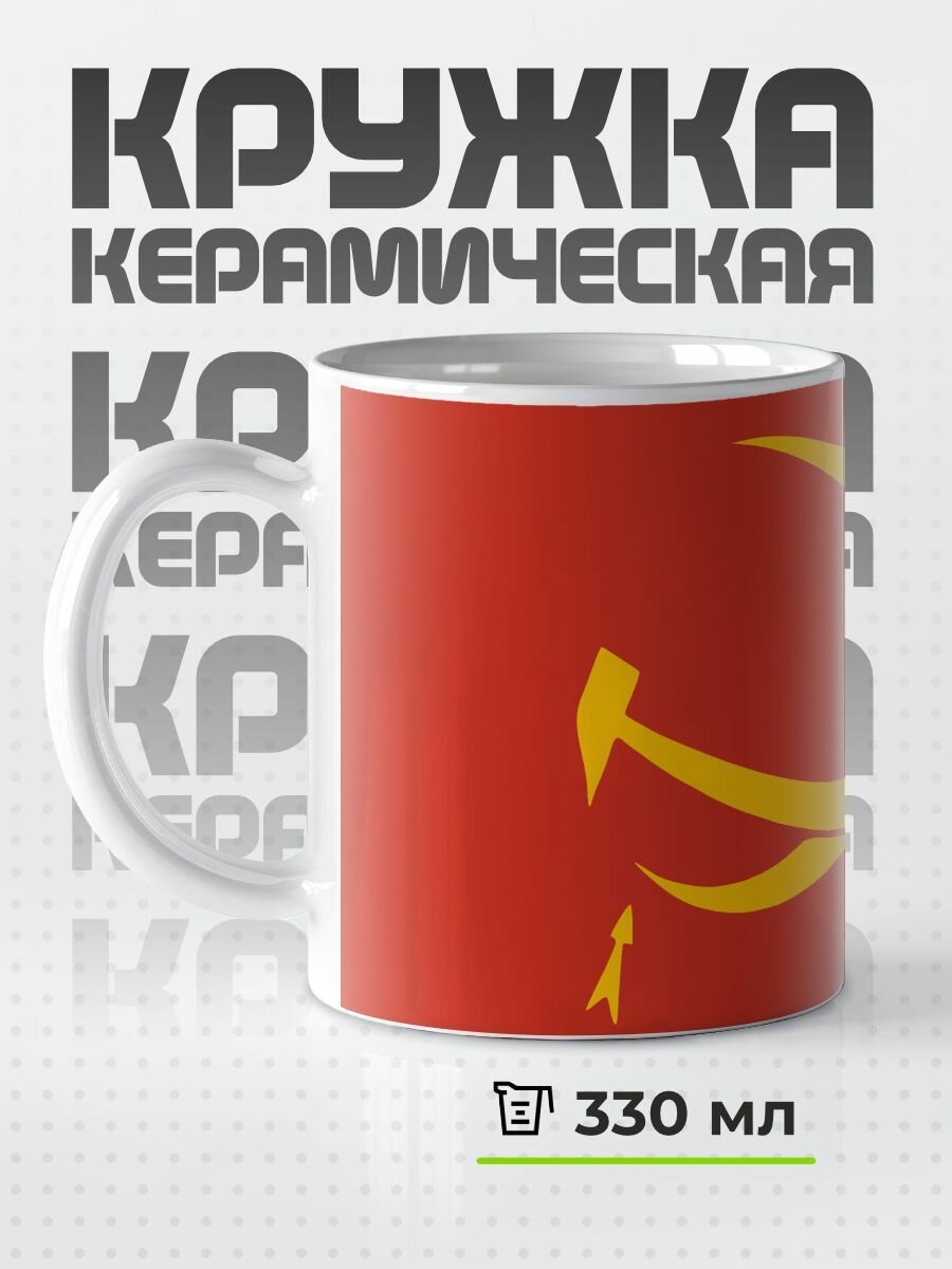 Кружка с приколом СССР