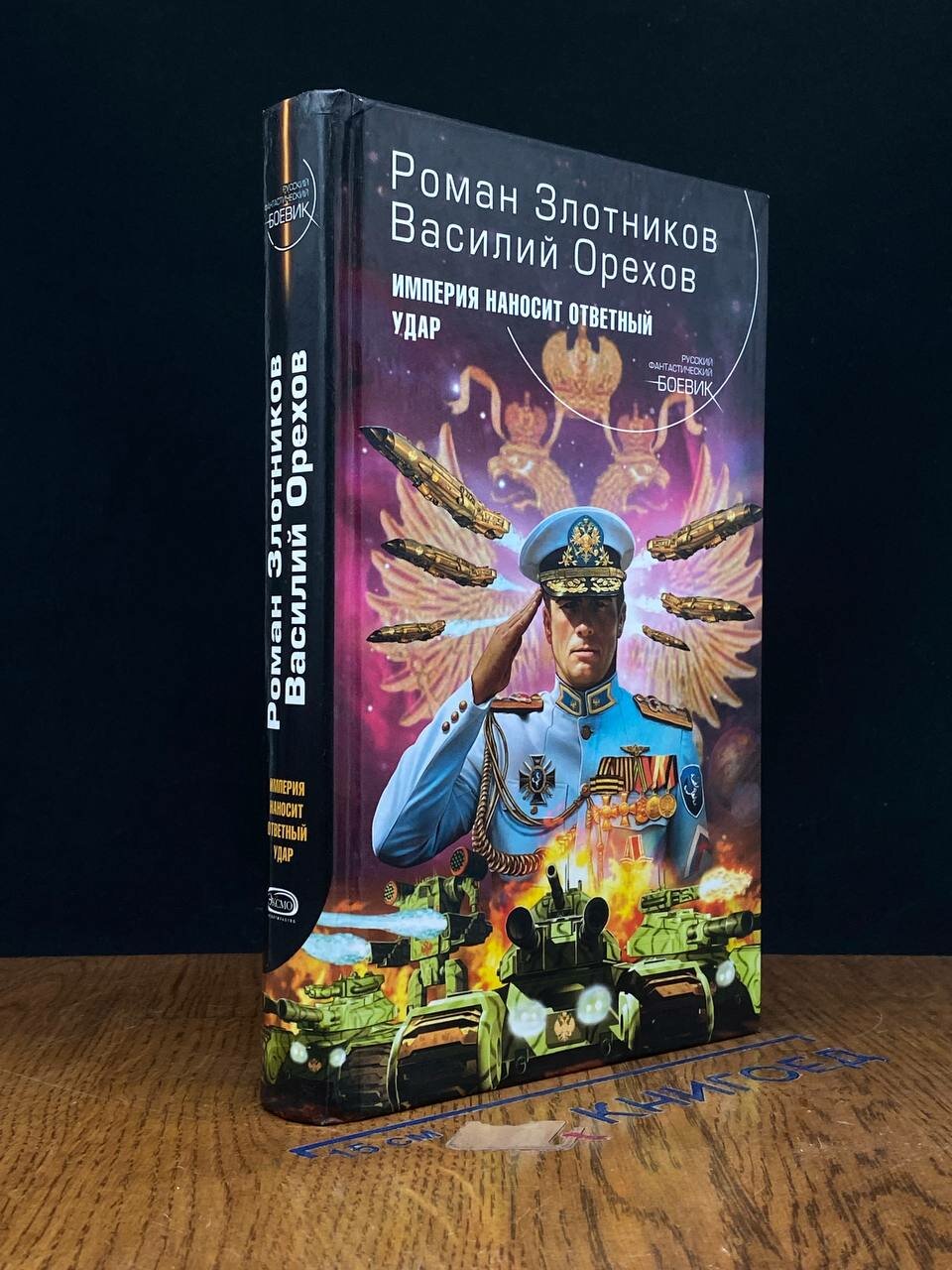 Книга. Империя наносит ответный удар 2007 (2043618882581)