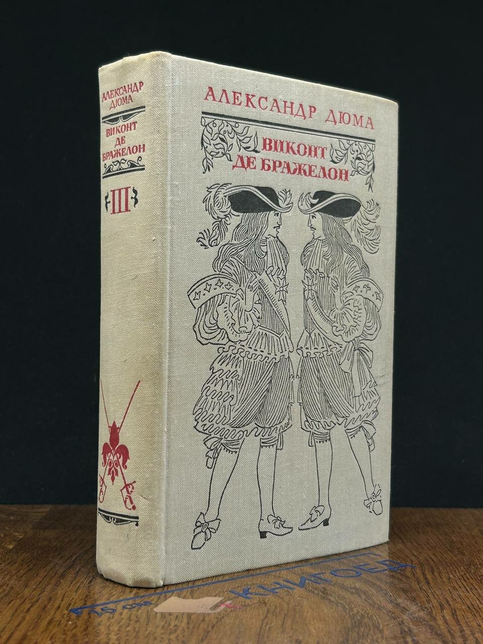 Книга. Виконт де Бражелон, или Десять лет спустя. Том 3. Части 5, 6 1978 (2043936064164)