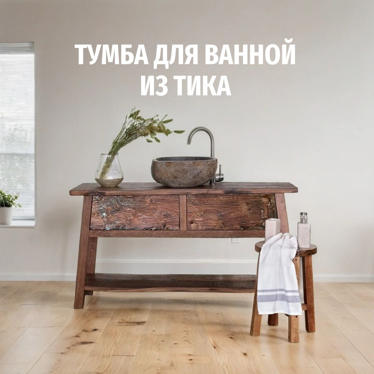Тумба под накладную раковину для ванной напольная из массива тика. Материал с о. Бали - корабельный тик