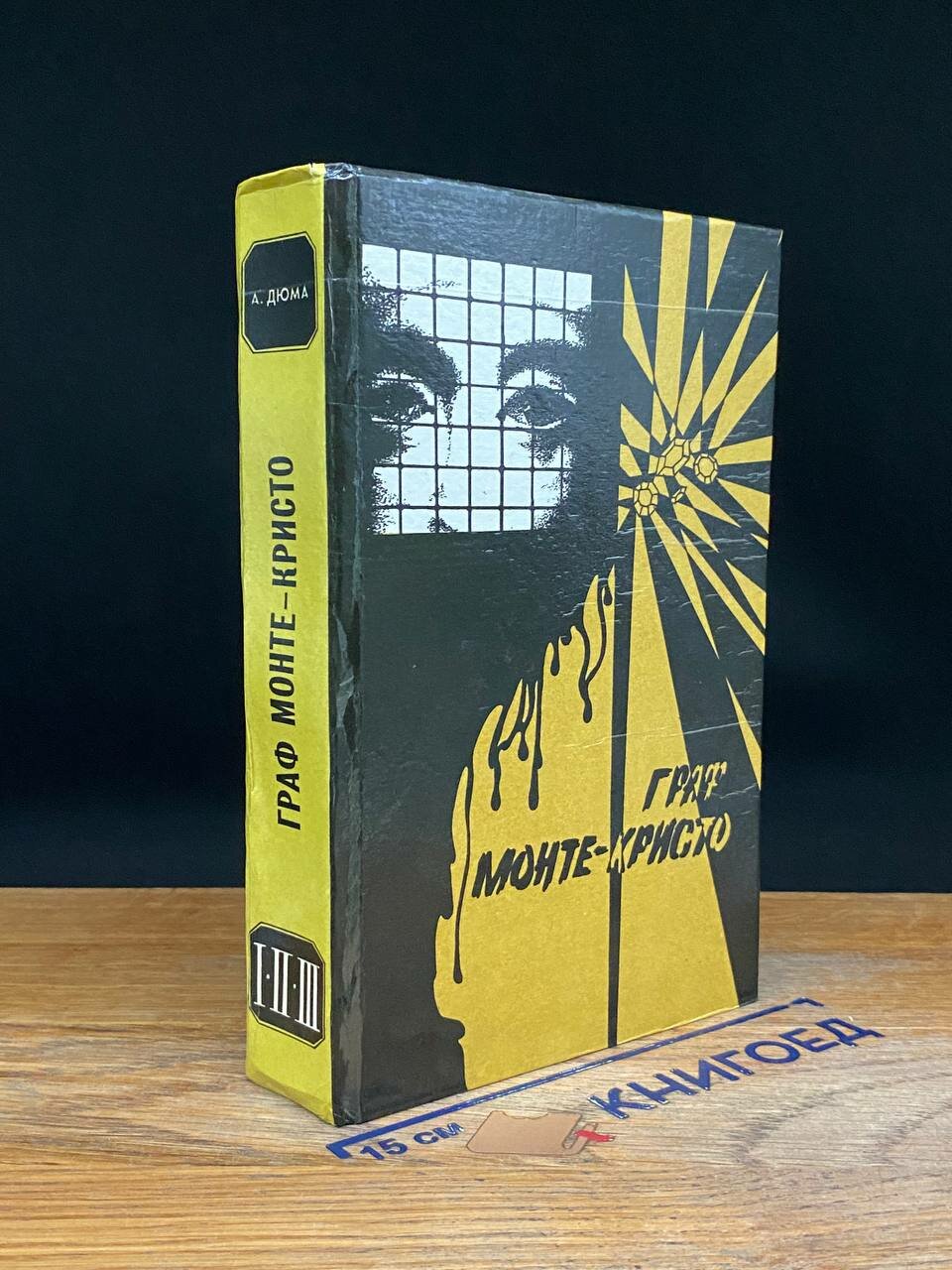 Книга. Граф Монте-Кристо. Том 1. Части 1-2-3 1991 (2043842995583)