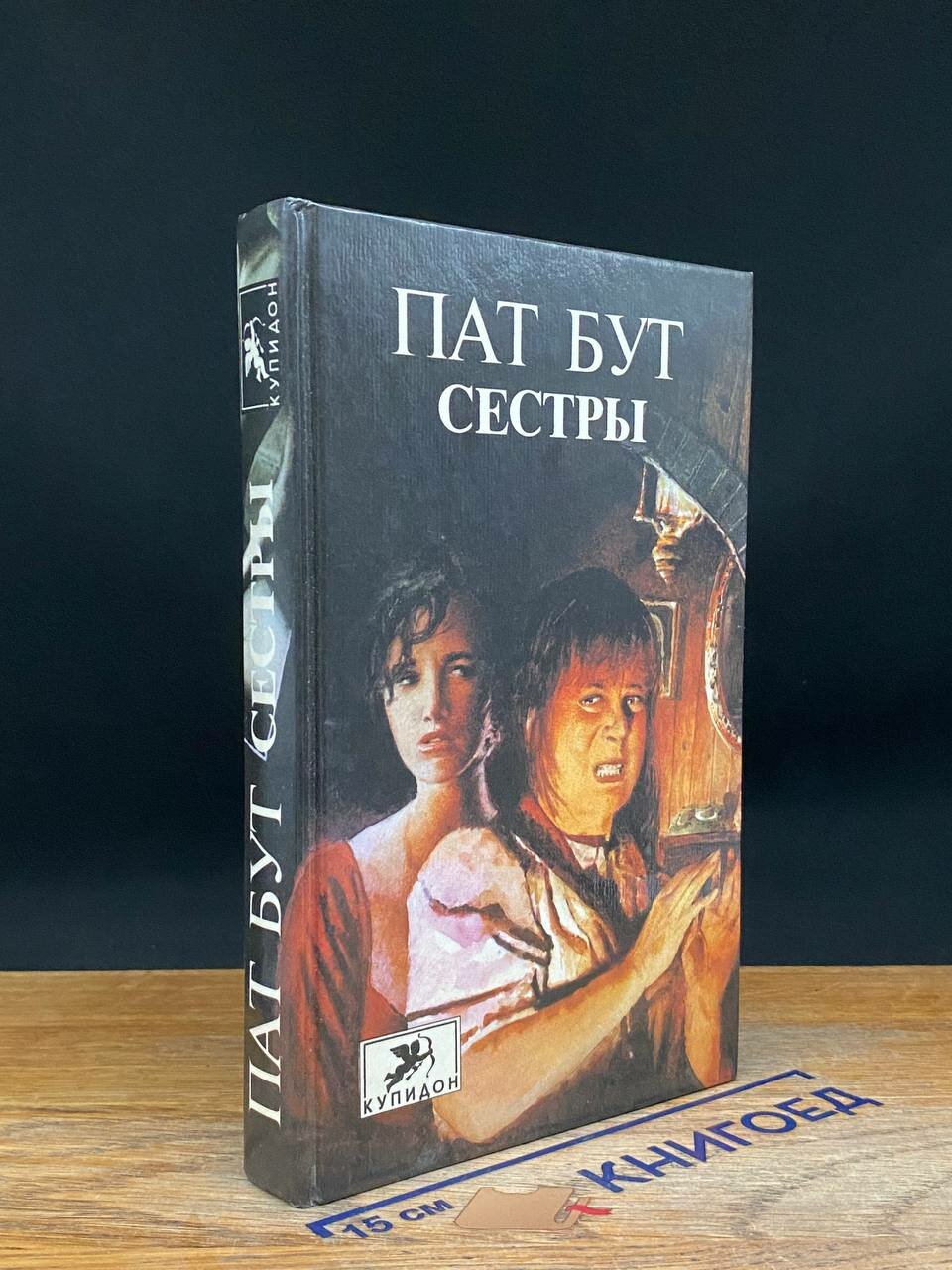 Книга. Сестры 1994 (2043903271427)