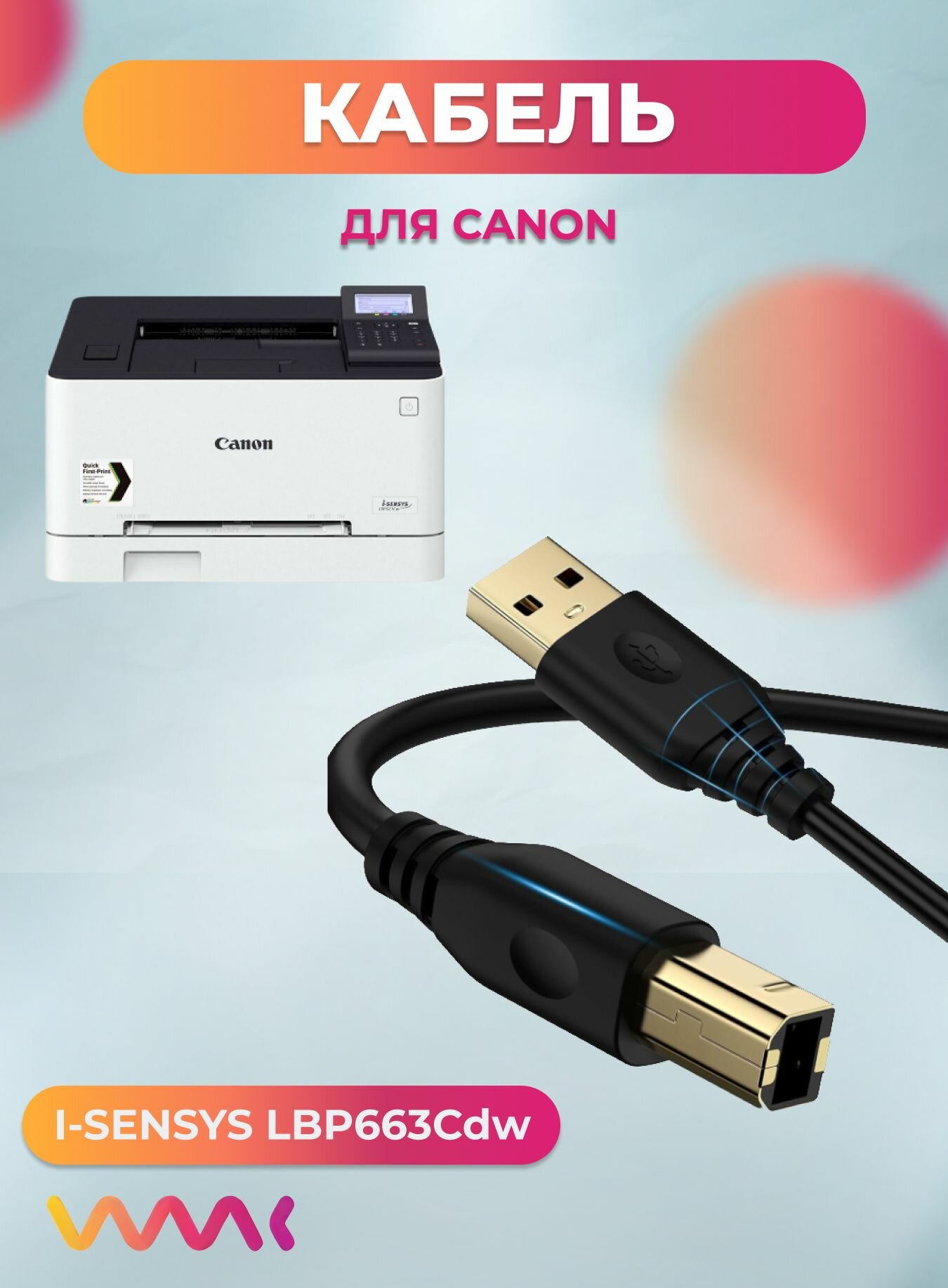 Кабель для принтера Canon i-SENSYS LBP663Cdw.
