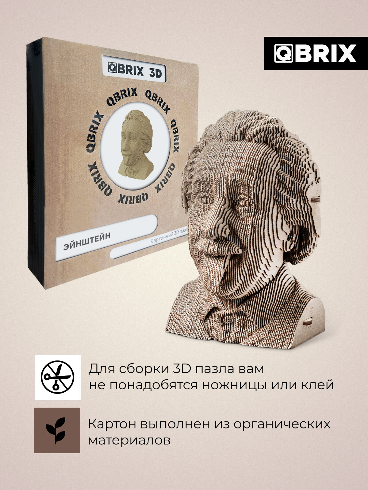 Конструктор 3D QBRIX "Эйнштейн", 126 деталей, картон, сборка без ножниц — фото 1