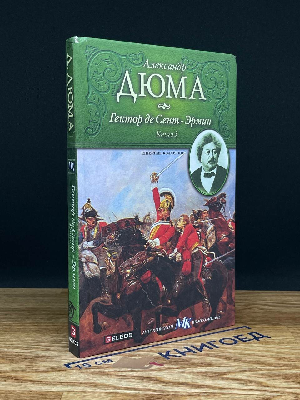 Книга. Гектор де Сент-Эрмин. Книга 3 2011 (2043794026359)