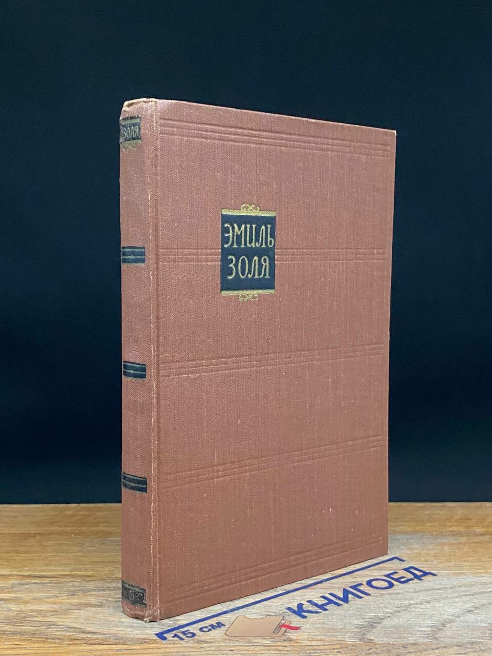Книга. Э. Золя. Собрание сочинений в 18 томах. Том 5 1957 (2043981125193)