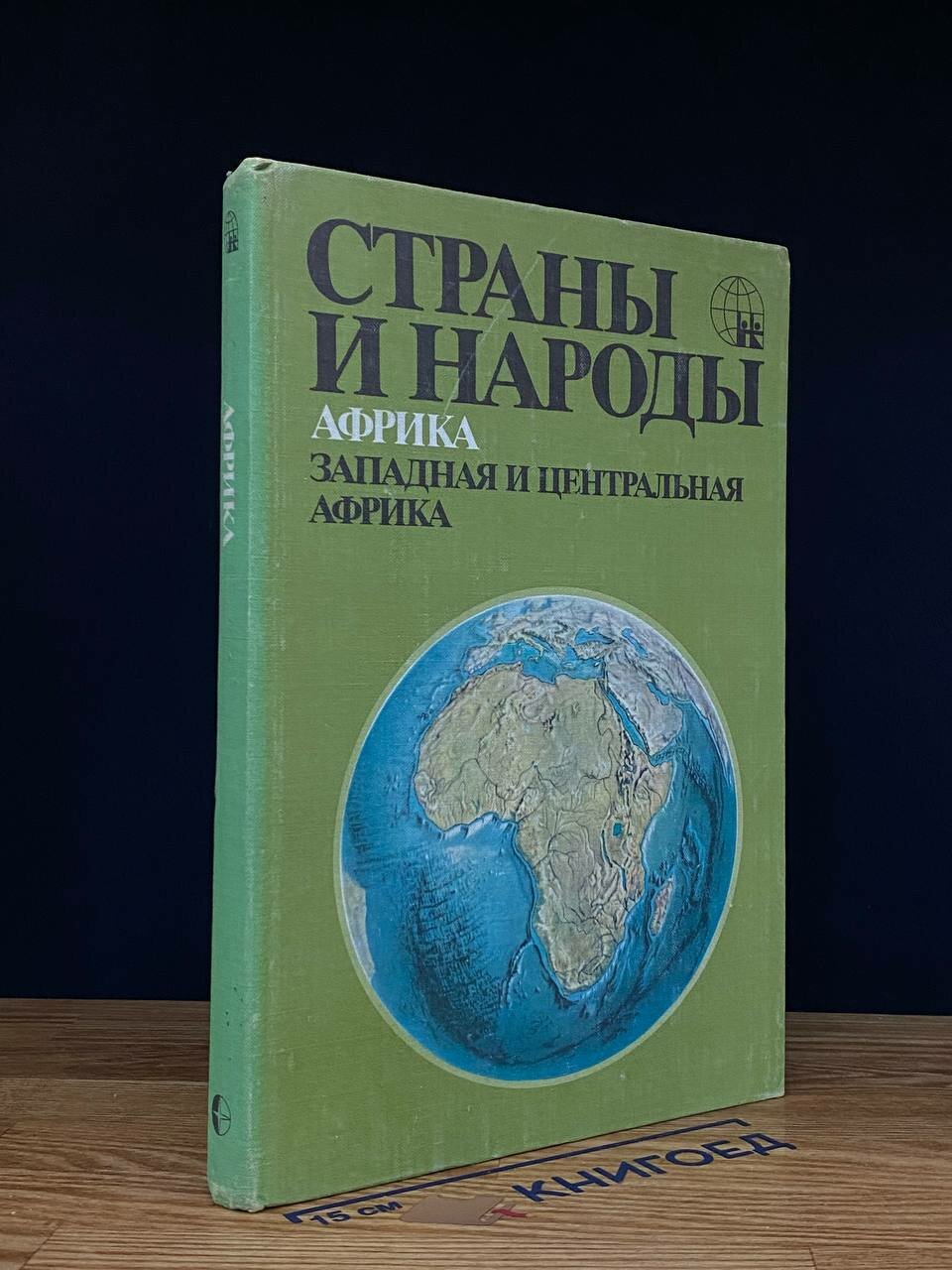Книга. Страны и народы. Африка. Западная и центральная Африка 1979 (2043936150713)