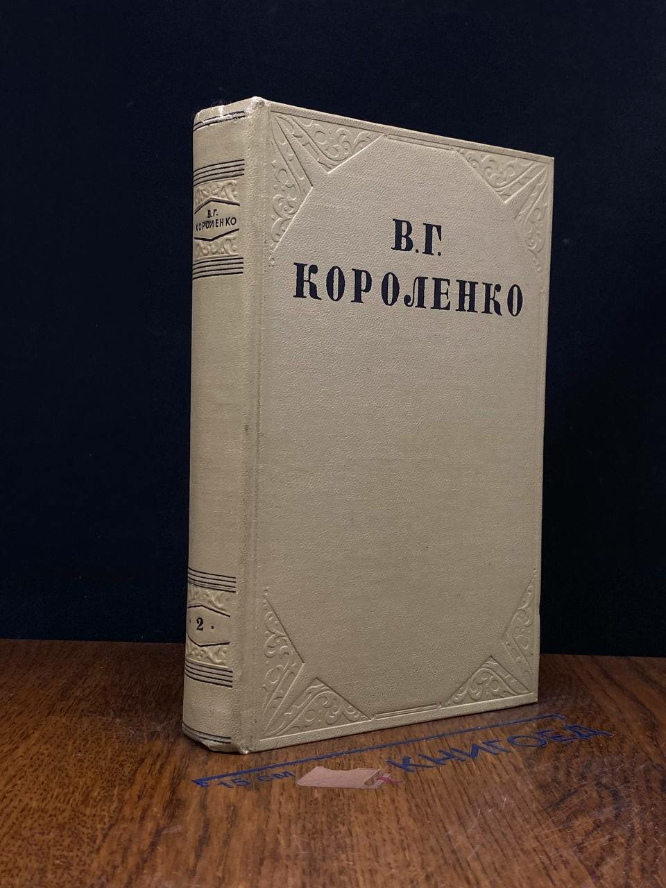 Книга. В. Г. Короленко. Собрание сочинений в 10 томах. Том 2 1954 (2044021939688)