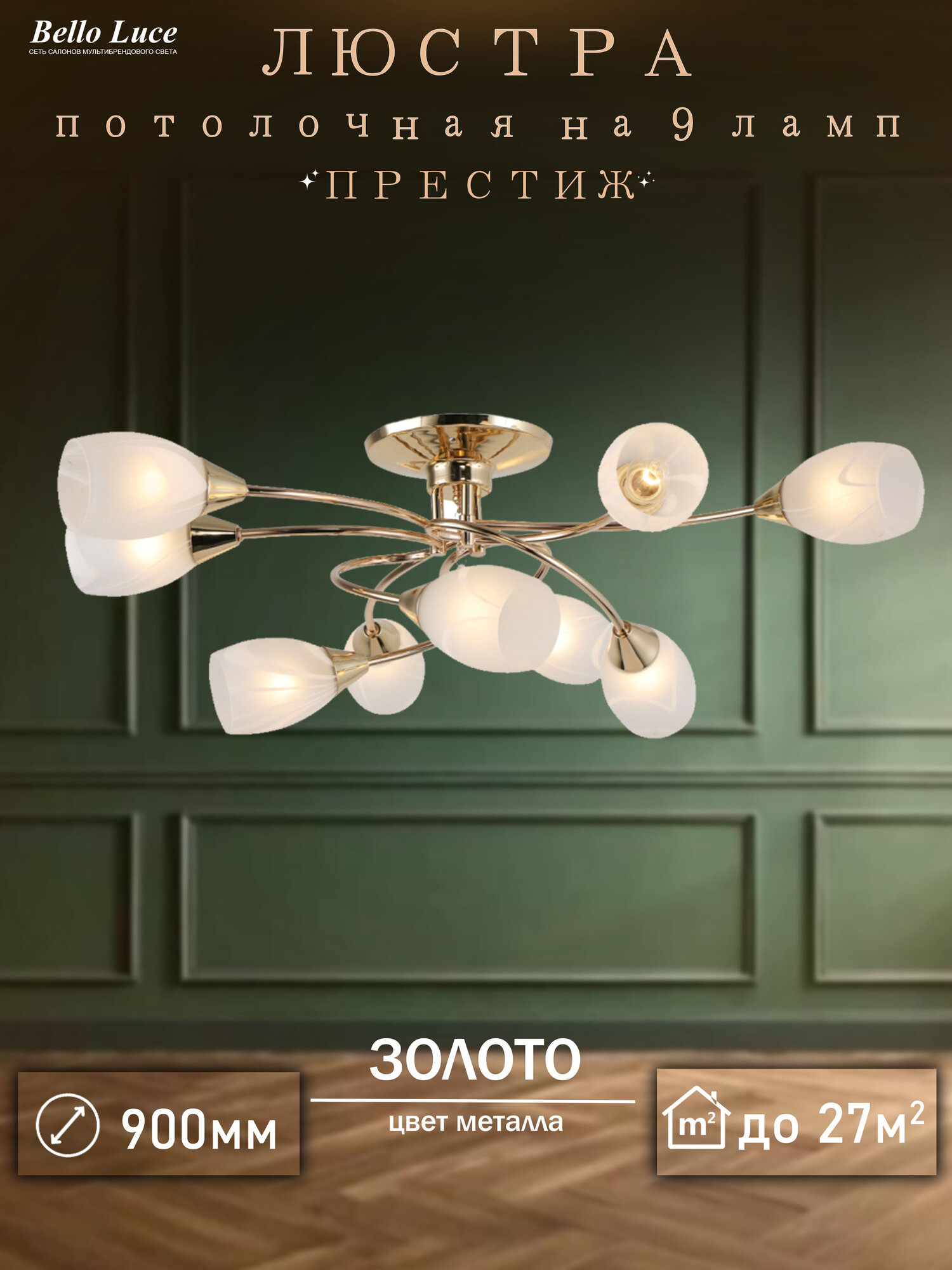 Люстра Престиж золотая потолочная с матовыми плафонами на 9 ламп E27
