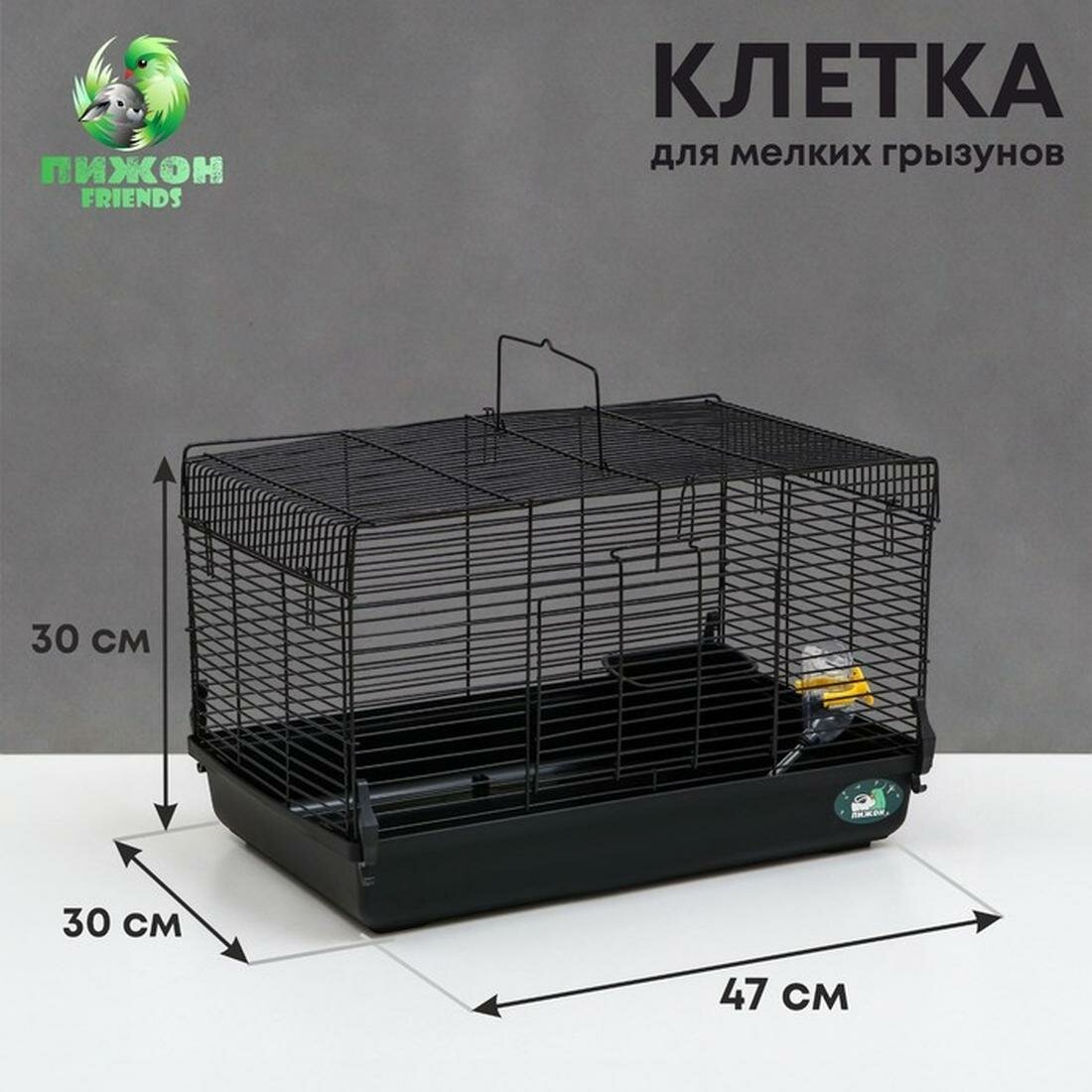 Клетка для грызунов "Пижон", 47 х 30 х 30 см, чёрная, металл, пластик