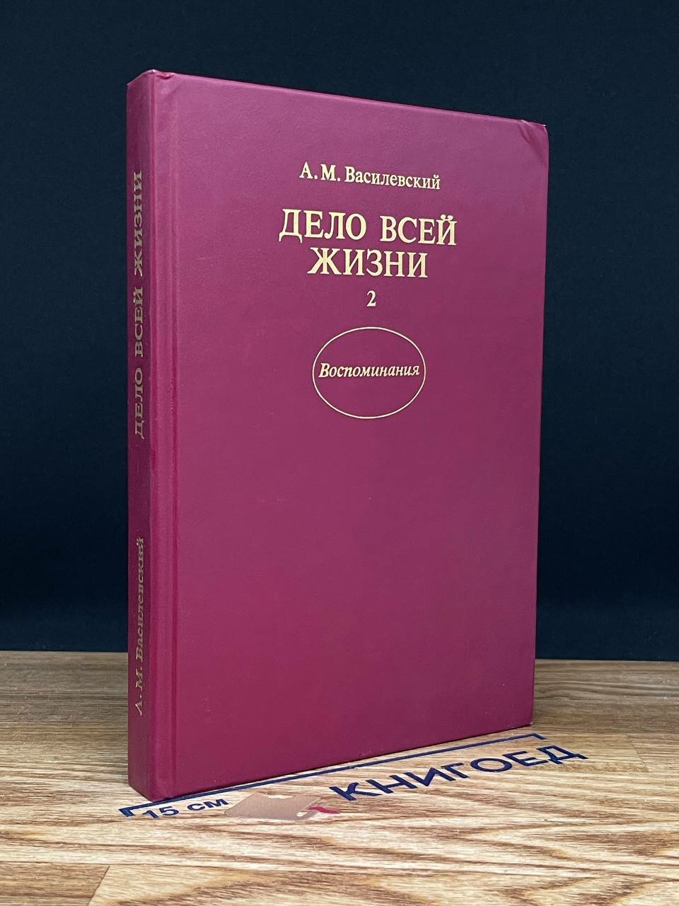 Книга. Дело всей жизни. В двух книгах. Книга 2 1989 (2044090790968)