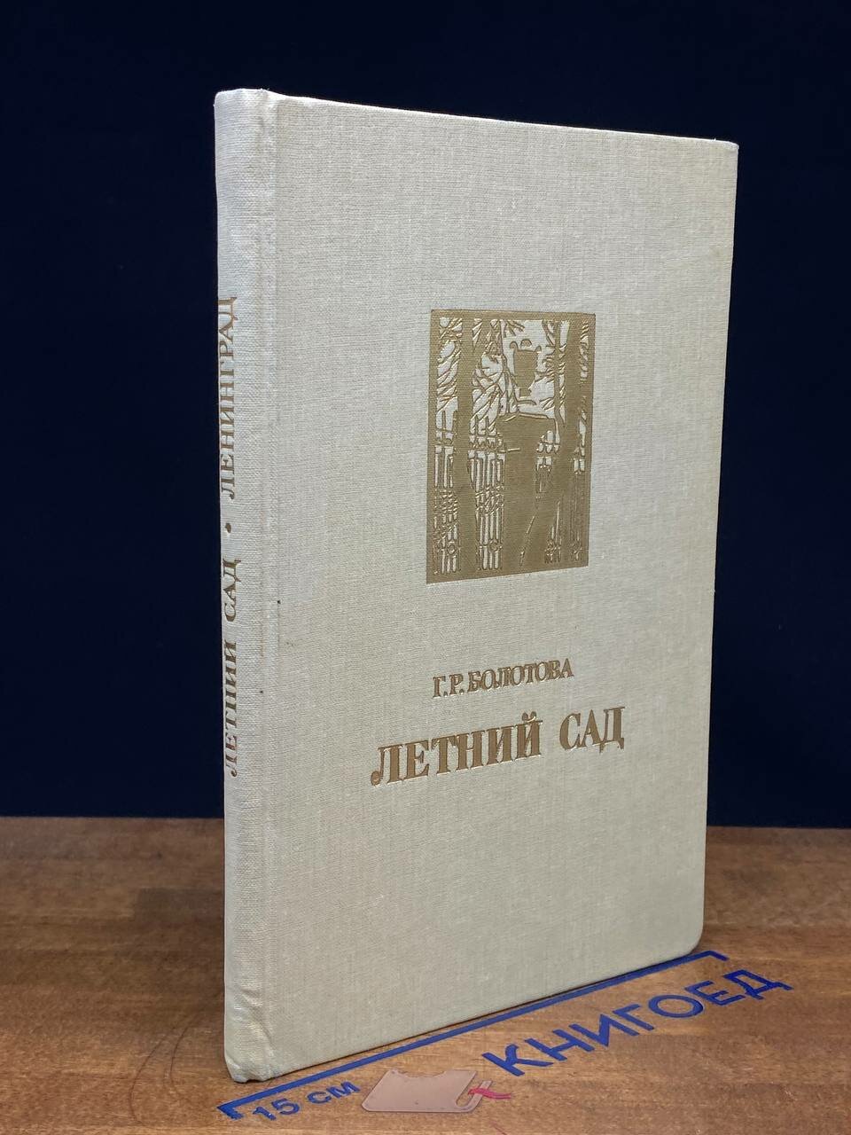 Книга. Летний сад 1988 (2044212905843)