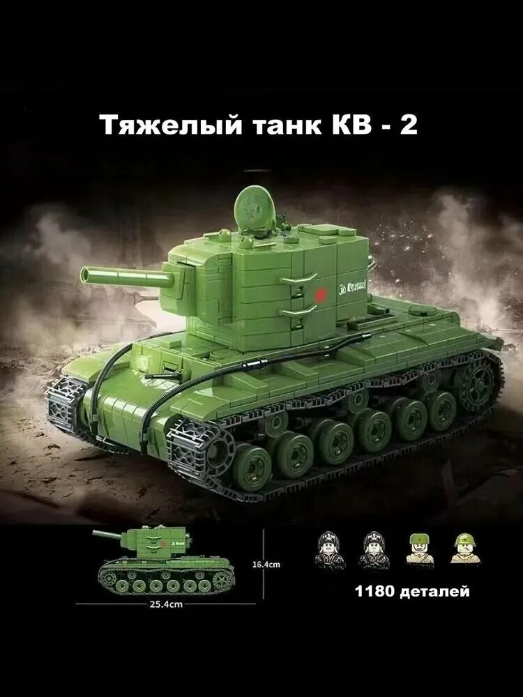 Конструктор серия "Армия"/Тяжелый танк КВ - 2 / Вторая мировая война/ детский для мальчиков (1180 деталей)