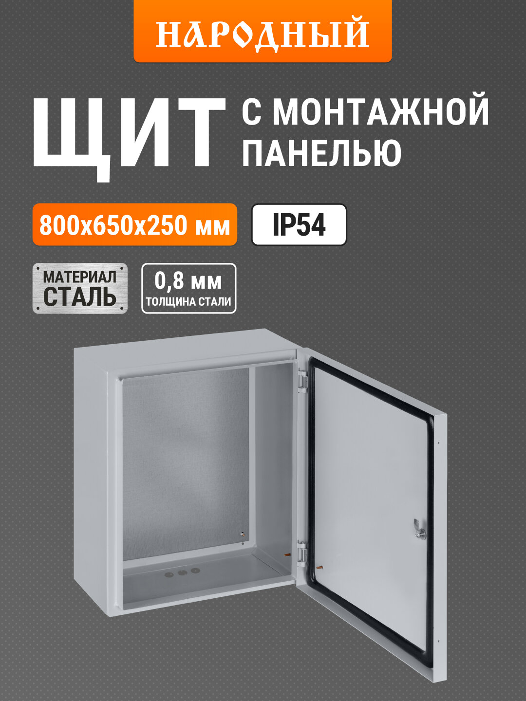 Щит электрический ЩМП-4-0 (800х650х250) IP54 Народный эконом TDM ELECTRIC