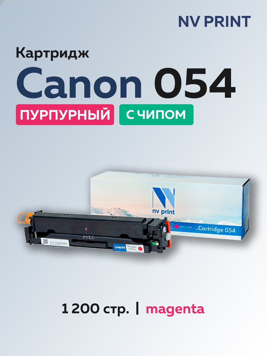 Картридж NV Print Canon 054 пурпурный с чипом
