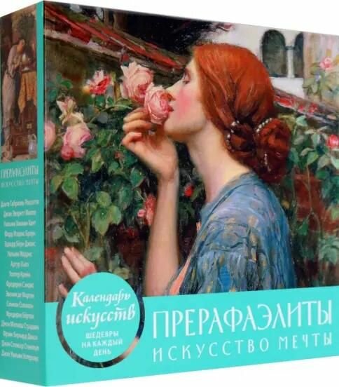 Календарь ЭКСМО "Прерафаэлиты, Искусство мечты", настольный, в футляре