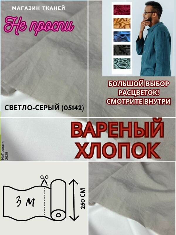 Ткань Вареный хлопок. Ширина - 250 см