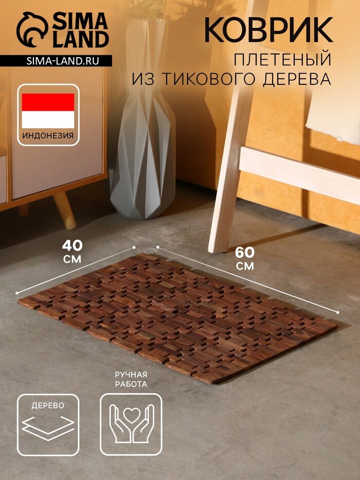 Коврик из тикового дерева, 60×40×0.7 см