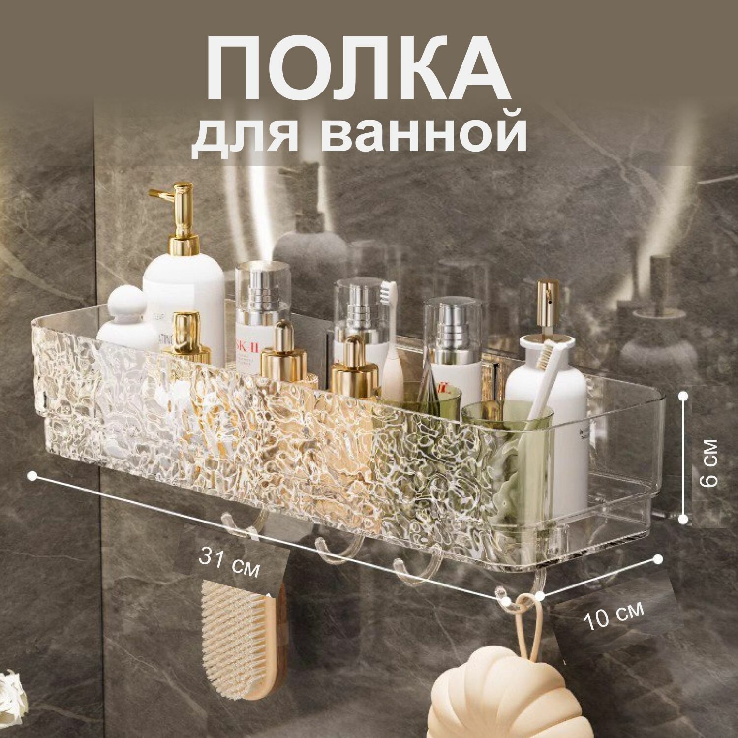 Полка для ванной без сверления с крючками, полка настенная прозрачная