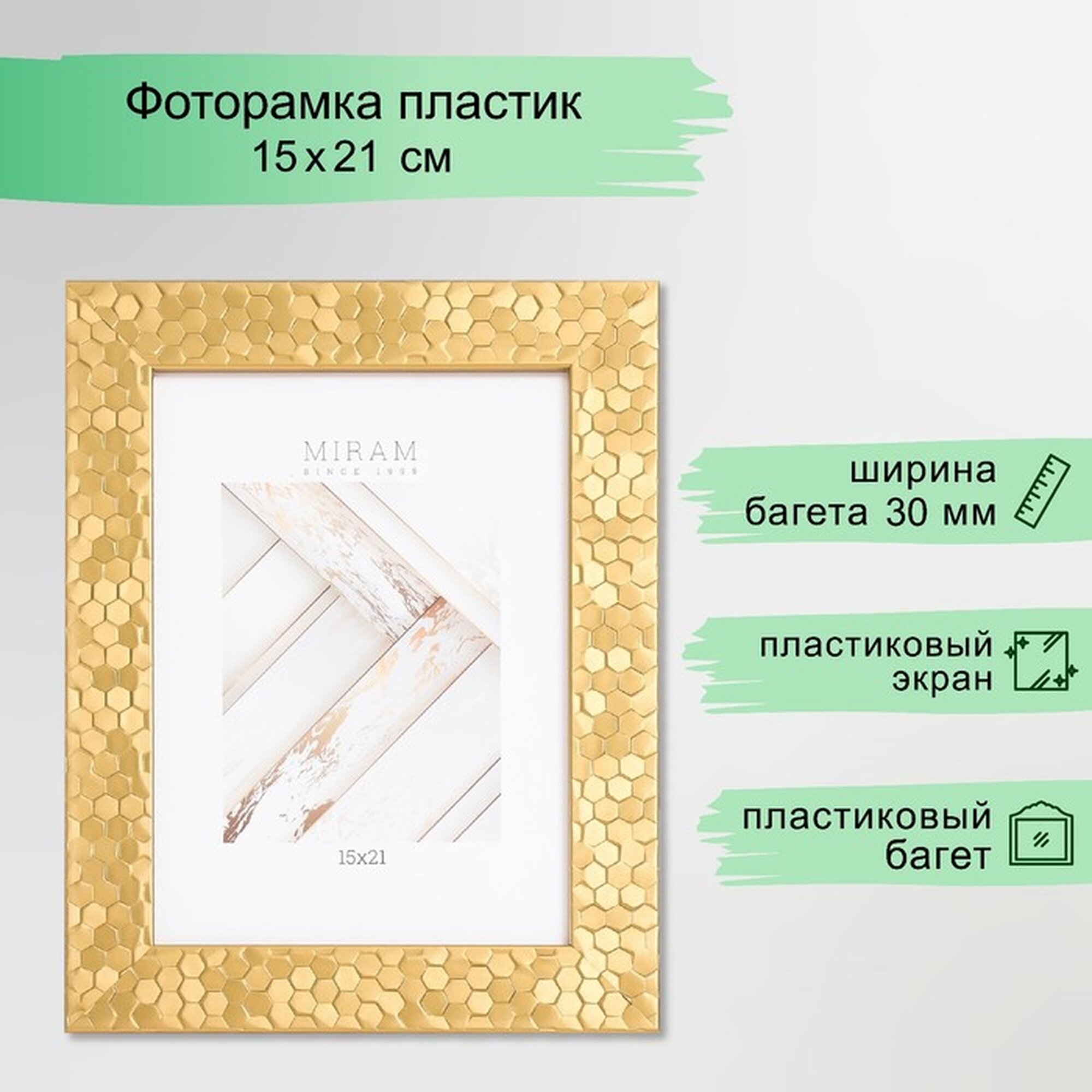 Фоторамка пластик "мирам" 15х21 см, 651618 золото (пластиковый экран)