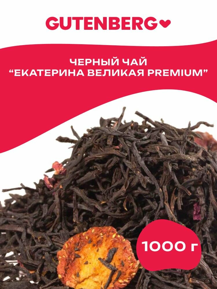 Черный листовой чай с ежевикой и лепестками роз Gutenberg "Екатерина Великая Premium" 1000 г.