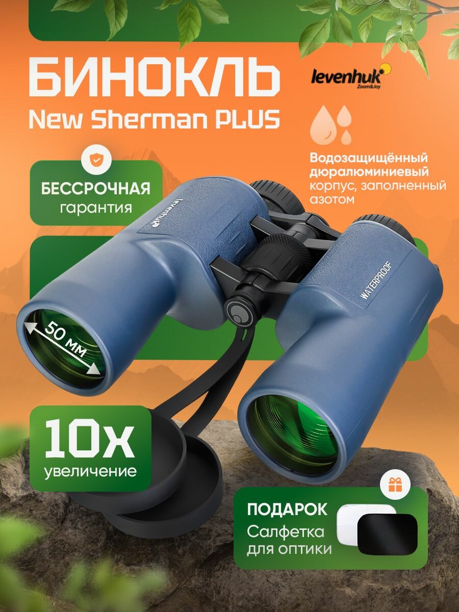 Бинокль Levenhuk New Sherman PLUS 10x50 Удобный и качественный для любителей природы