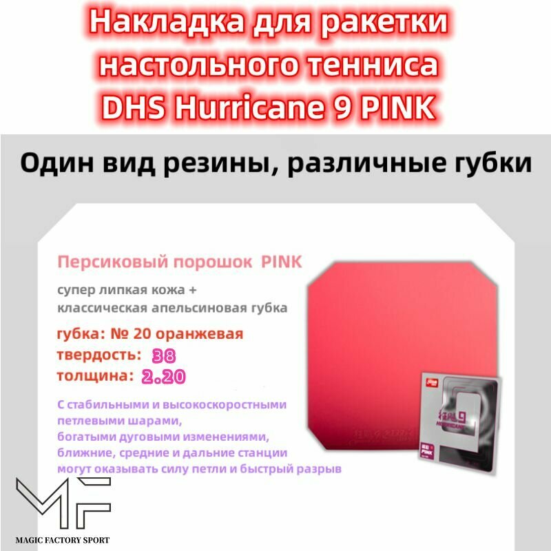 Накладка для ракетки настольного тенниса DHS Hurricane 9 PINK № 20 желтая губка розовый Толщина:2.20mm Твердость: 38 1 шт