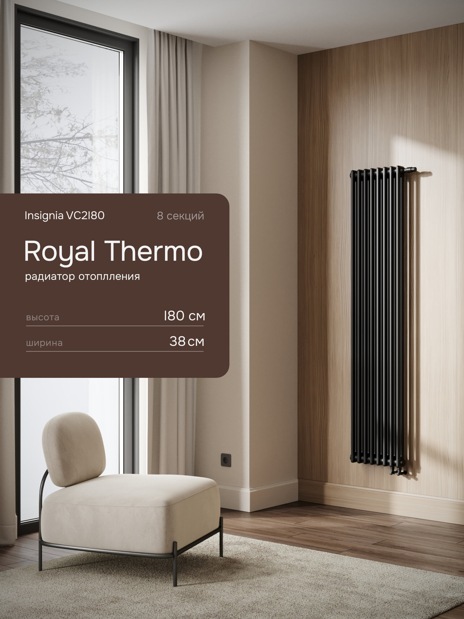 Вертикальный трубчатый радиатор Royal Thermo Insignia VC_2180, 8 секций, черный, нижнее подключение 1/2"