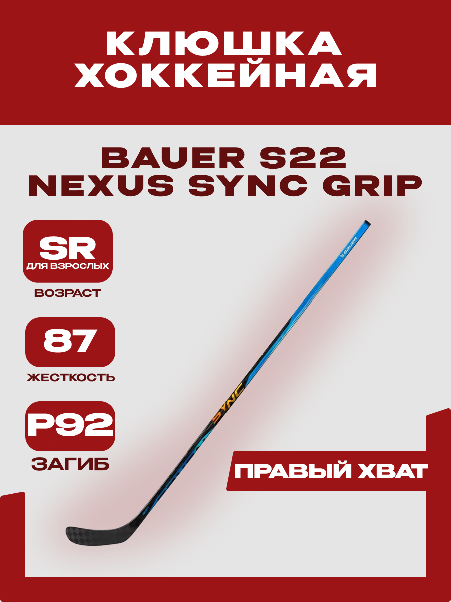 Клюшка хоккейная Bauer "S22 Nexus Sync Grip" SR, для взрослых (87, Правый, P92)