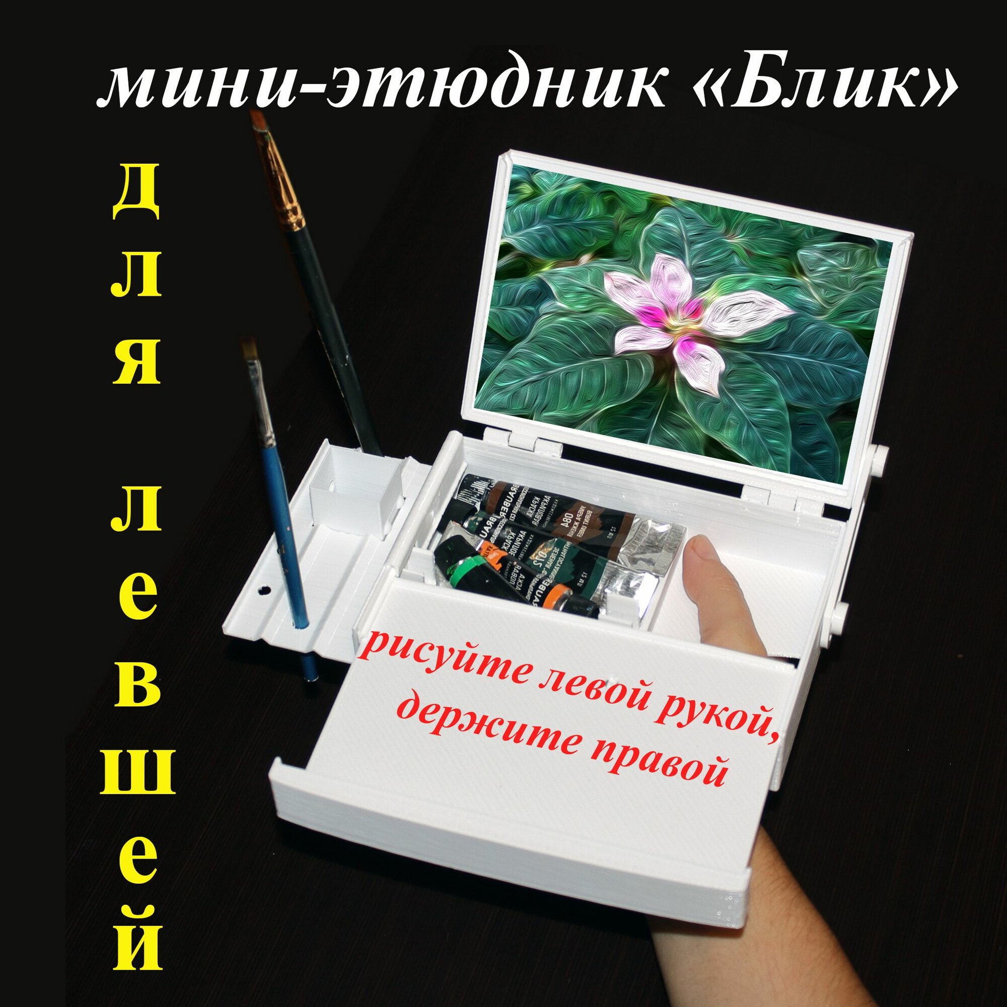 Мини этюдник для левшей весом 130г, универсальный мольберт для рисования (настольный/на фотоштатив/в руке), с полочкой и стаканчиком, белый