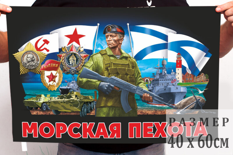 Маленький флаг морской пехоты, размер 40x60 см, материал полиэфирный шелк