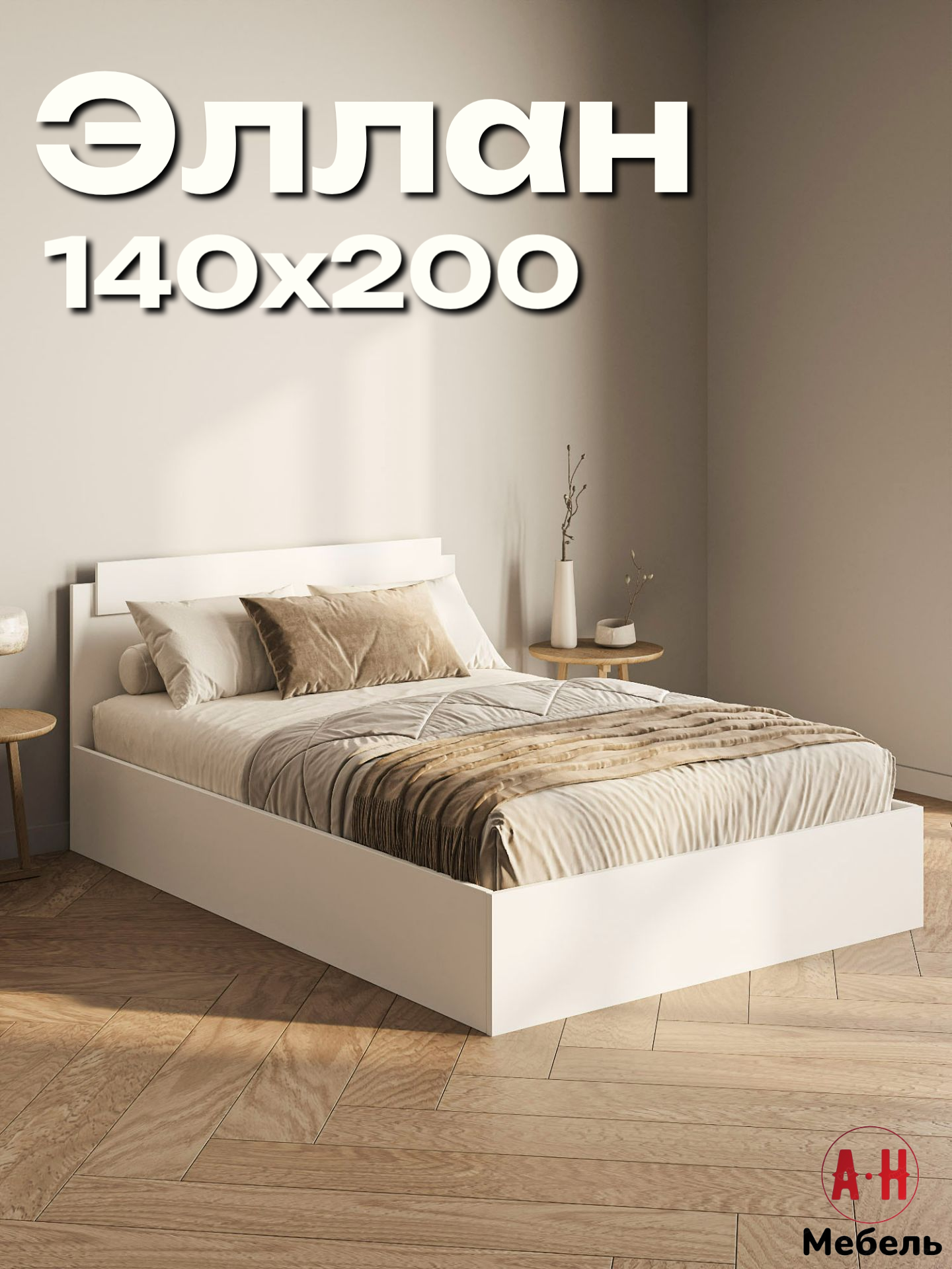 Кровать двуспальная 140х200 с основанием ДСП Эллан, белая А. Н. Мебель