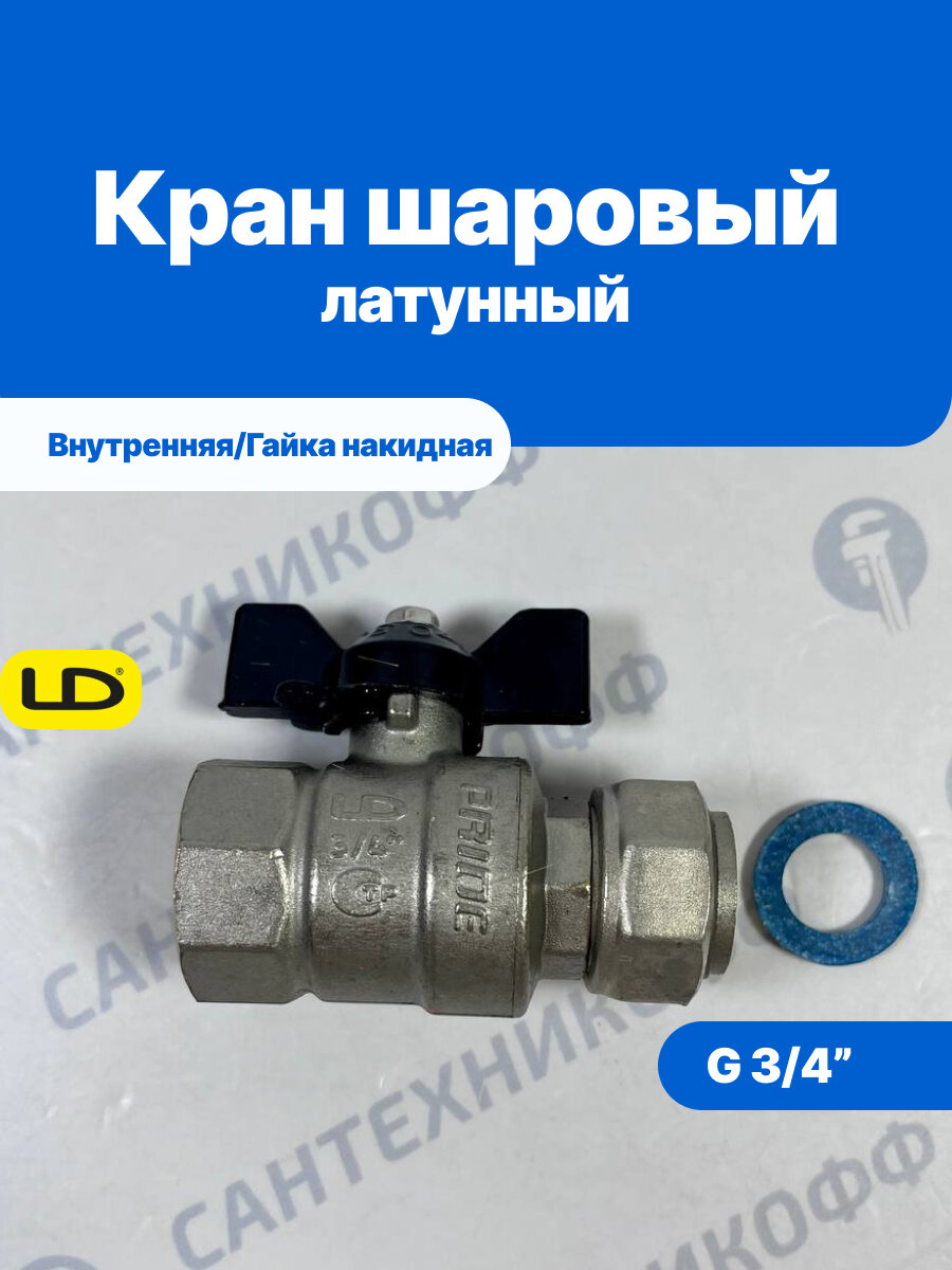 Кран шаровой с накидной гайкой 3/4"ВР LD Pride, бабочка (LD 47.346.20)