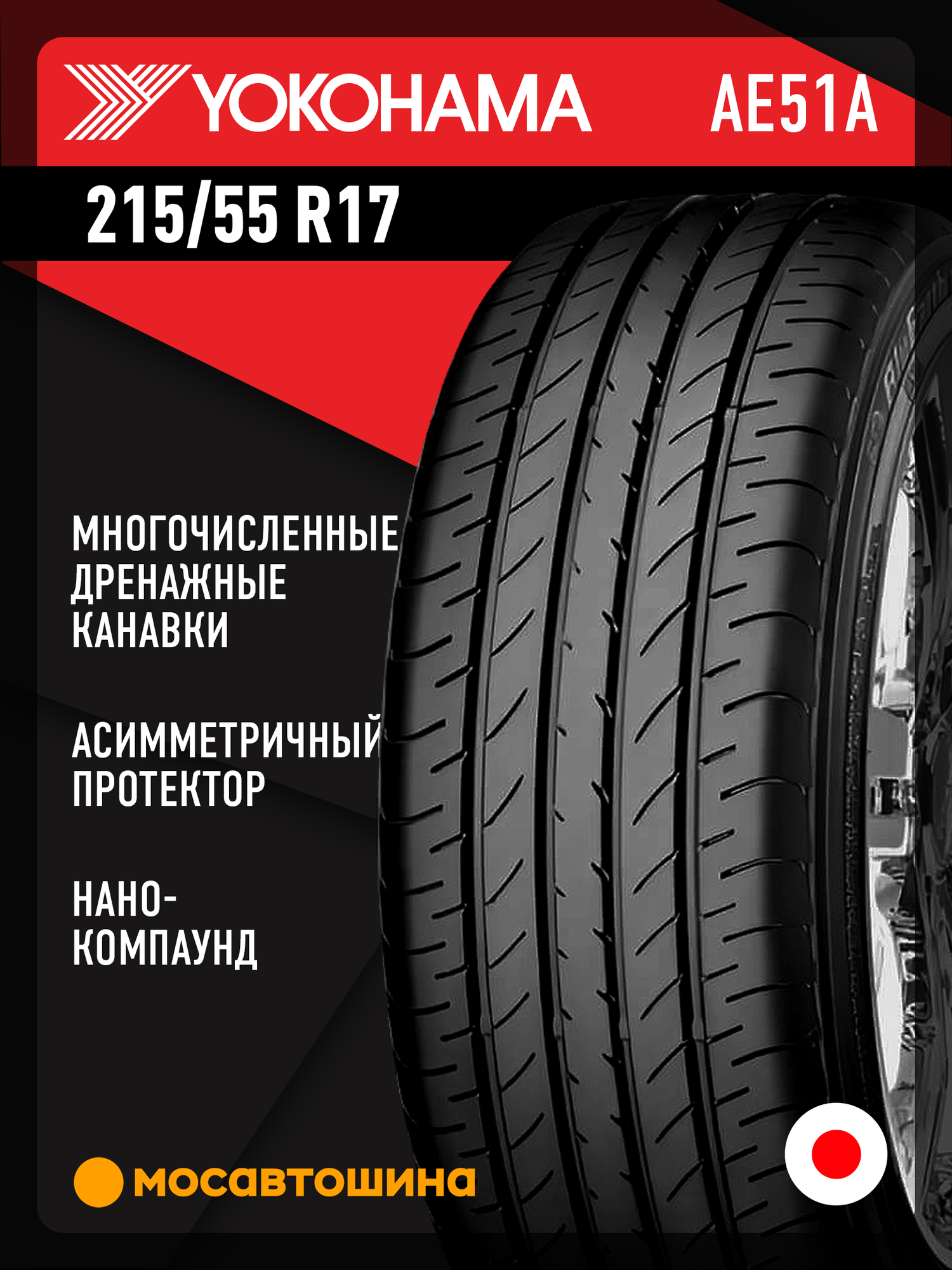 Летние автомобильные шины Yokohama Bluearth AE51A 215/55 R17 94W