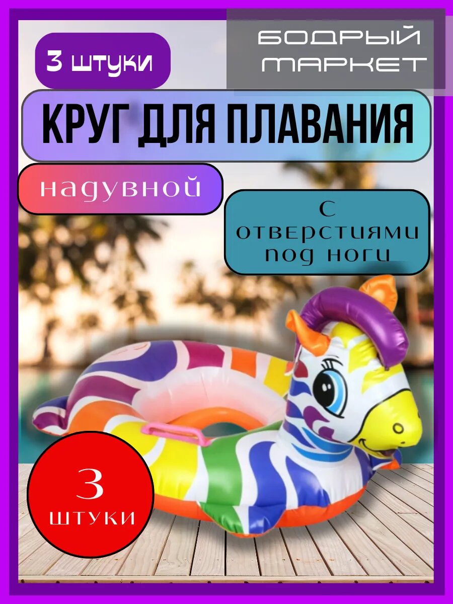 Круг надувной зебра 66см х 51см 3 штуки