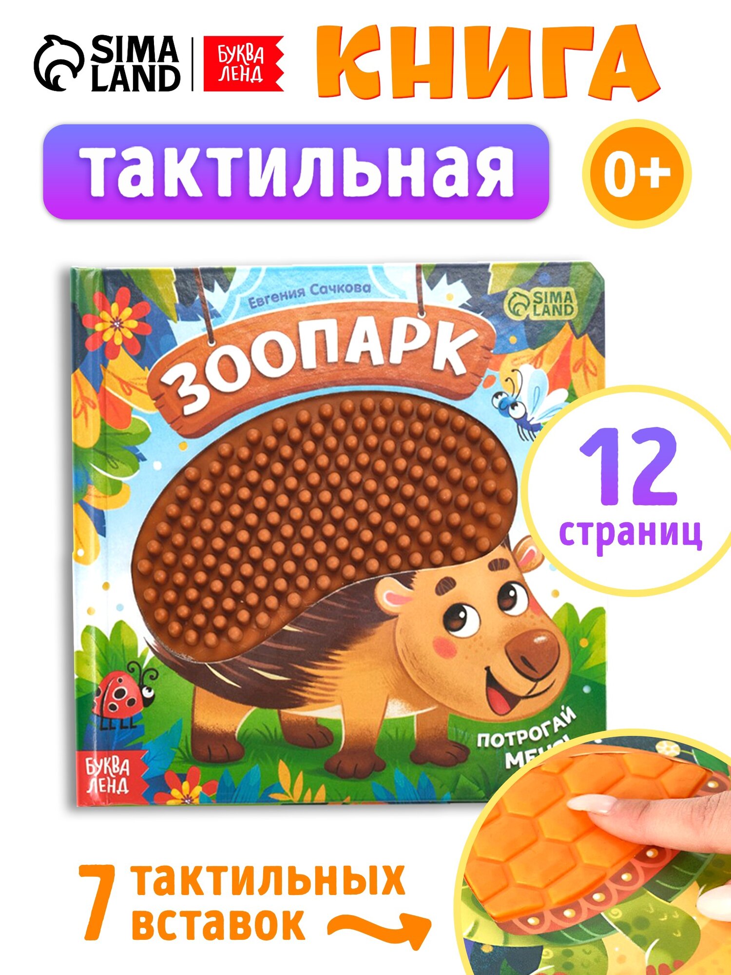 Книга детская тактильная «Зоопарк. Потрогай меня!», 12 стр, 7 вставок, буква-ленд