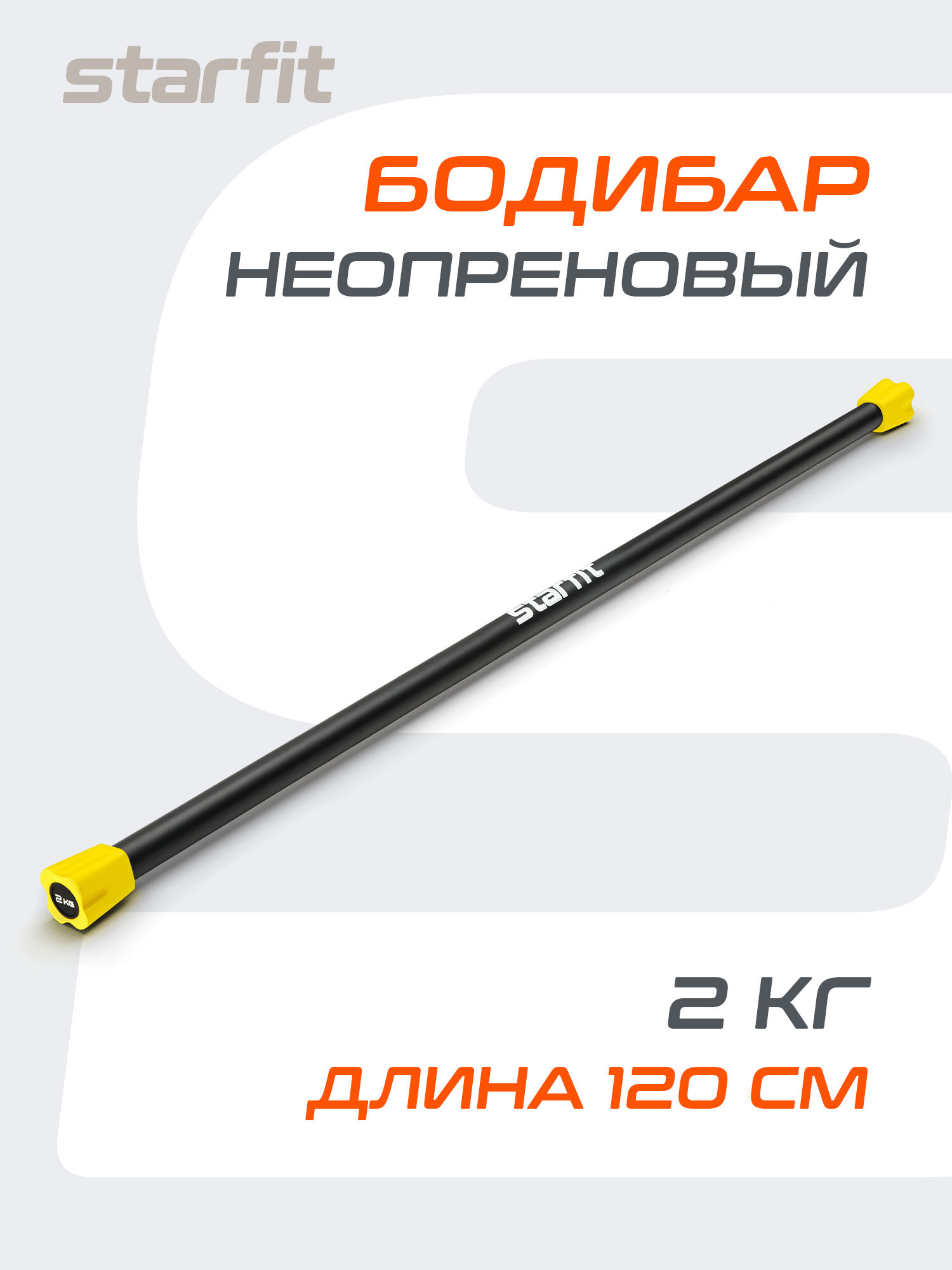Бодибар STARFIT BB-301 2 кг, неопреновый, цвет черный/желтый