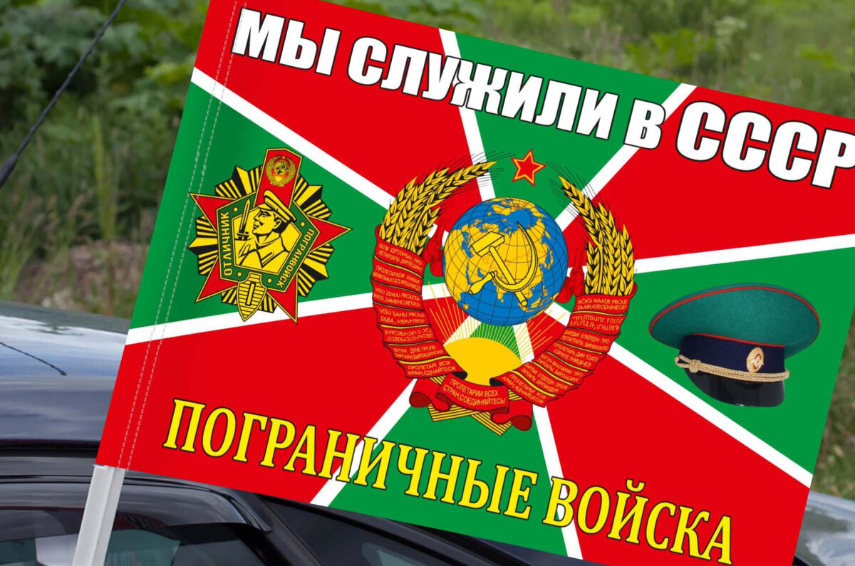 Флаг Погранвойск "Мы служили в СССР" на машину, 30x40 см в комплекте с автомобильным кронштейном