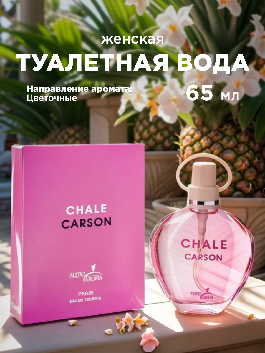Туалетная вода женская ALTRO AROMA цветочный свежий Chale Carson 65мл