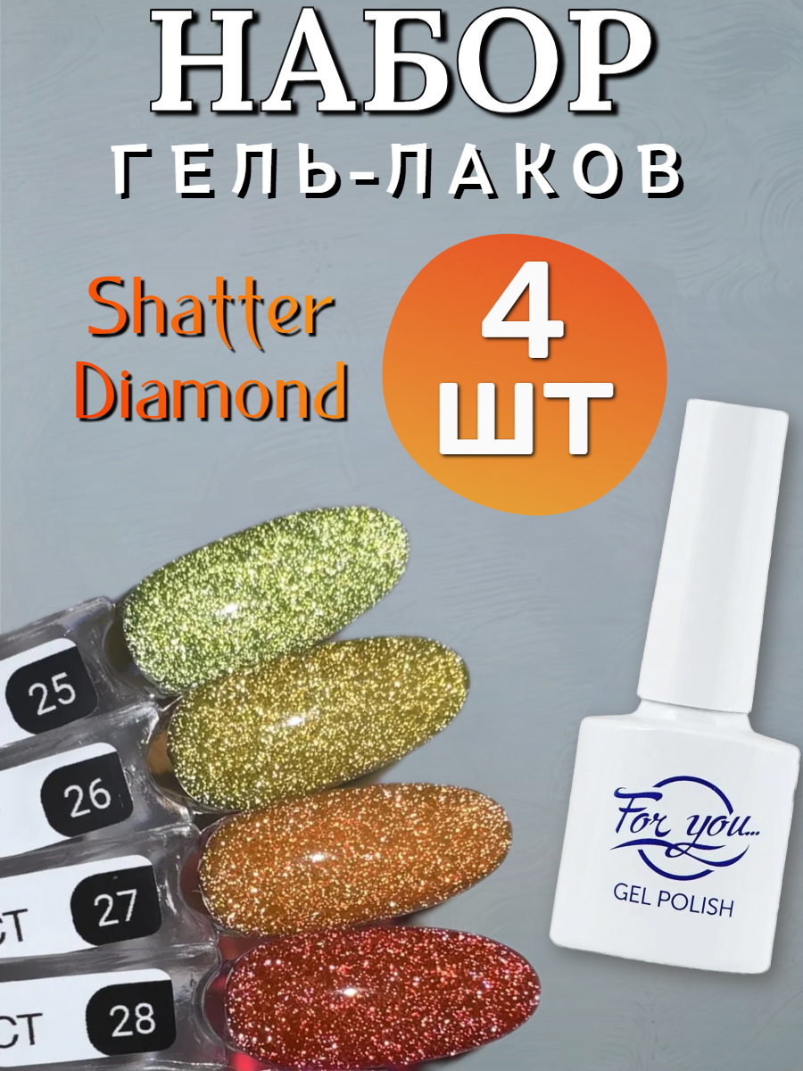 FOR YOU Гель лак для ногтей набор Shatter Diamond из 4 шт