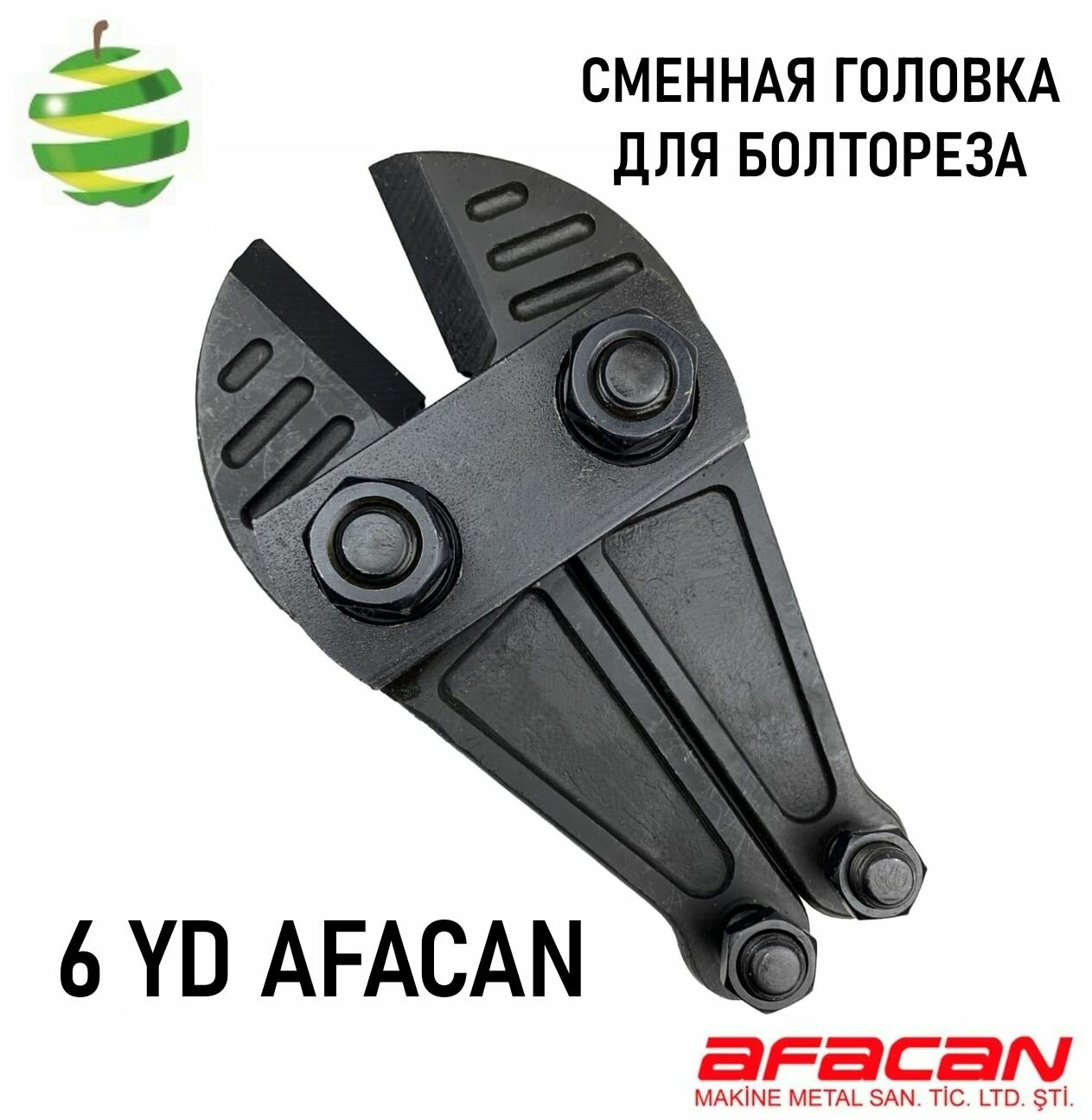 Головка сменная Afacan 6YD, для болтореза, хромованадиевая сталь