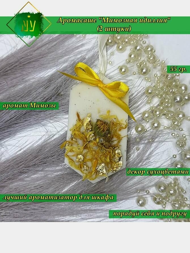 Аромасаше "Мимозная Идиллия", для шкафов и одежды, сухоцветы, 2 шт