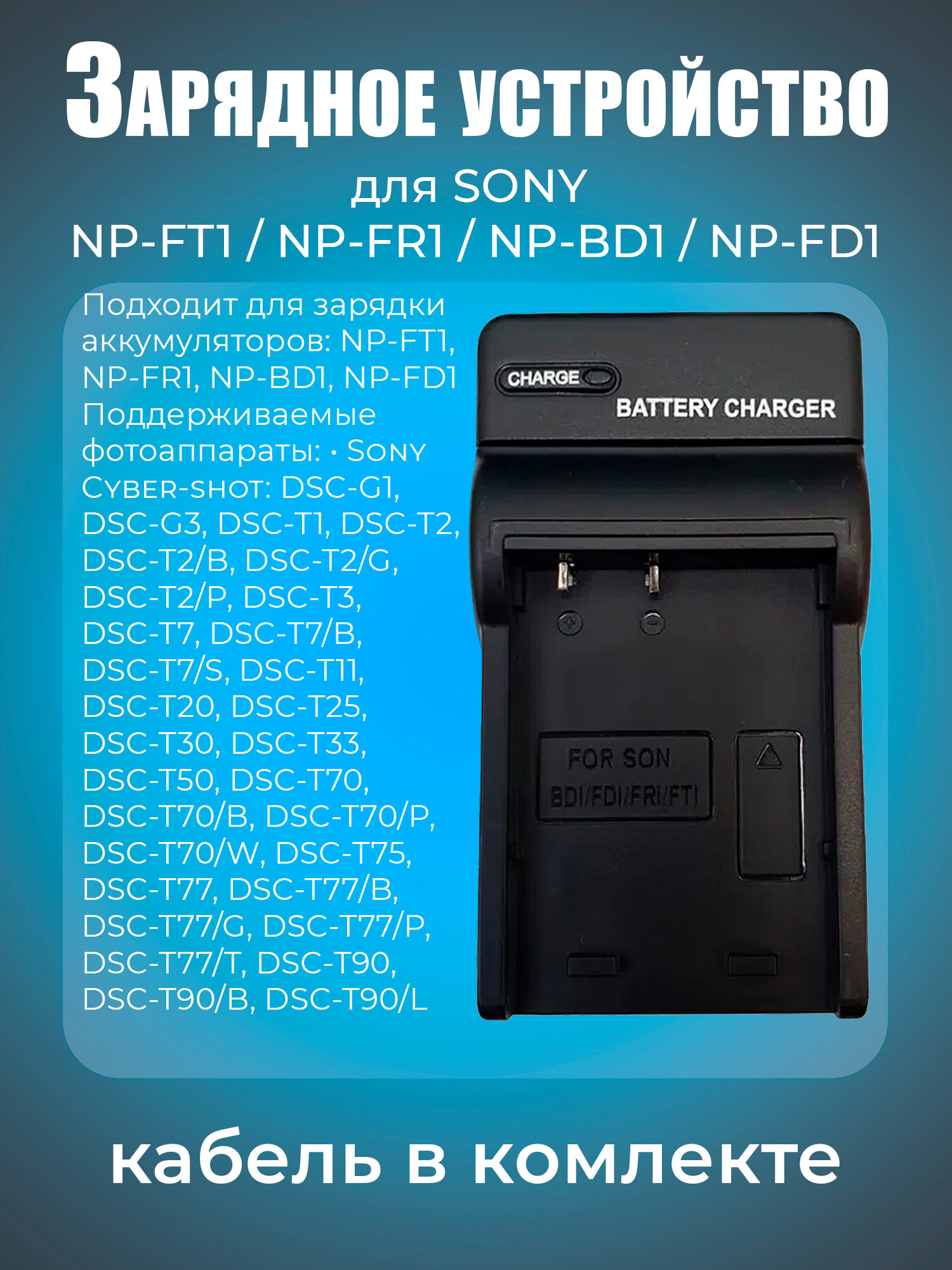 Зарядное устройство для SONY BC-CSD / BC-CS3 для NP-FT1, NP-FR1, NP-BD1