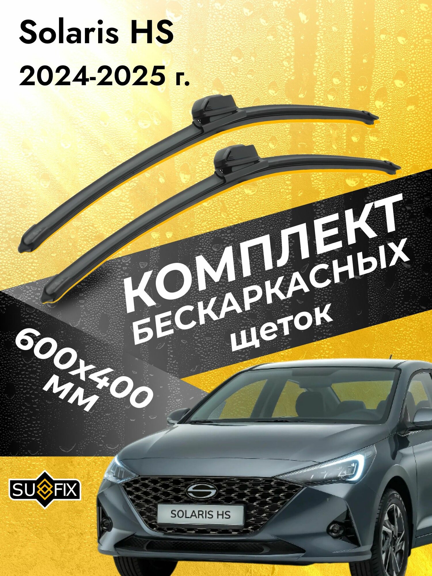 Дворники бескаркасные для Solaris HS / 2024 2025 / Комплект щеток стеклоочистителя 600 400 мм Солярис ХС