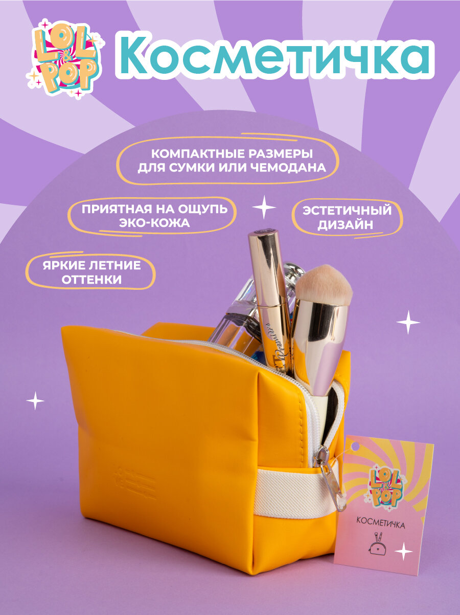 Косметичка Lol & Pop