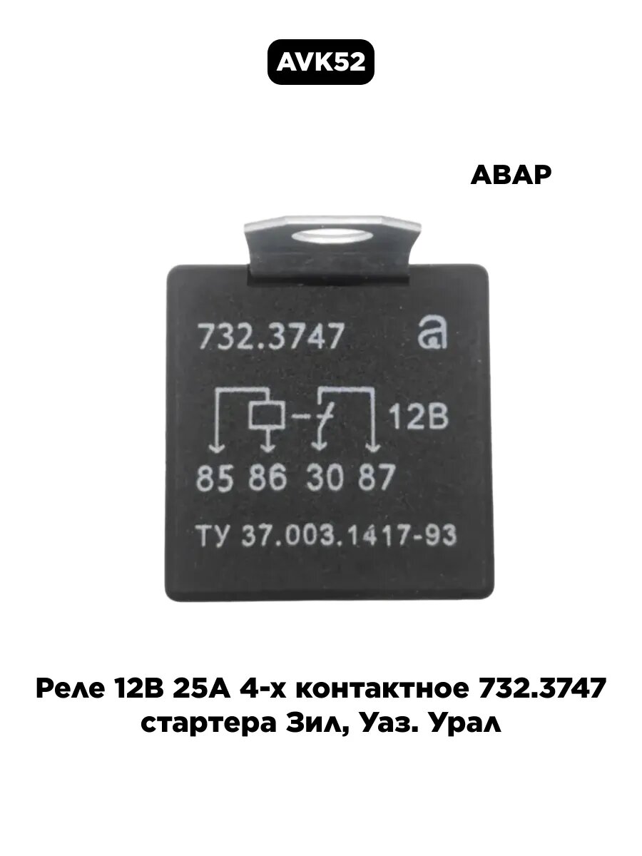 Реле 12В 25А 4-х контактное 732.3747 стартера Зил, Уаз. Урал