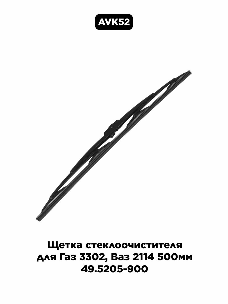 Щетка стеклоочистителя для Газ 3302, Ваз 2114 500мм